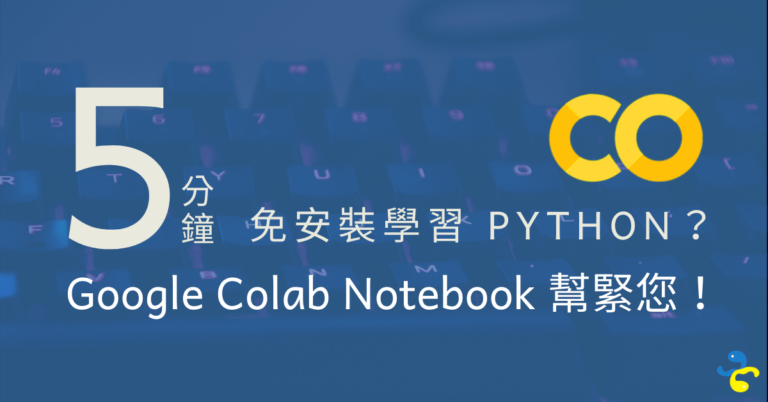 新手 1/3：5 分鐘免安裝學習 Python？Google Colab Notebook 幫緊您！ - Python 編程．圖表