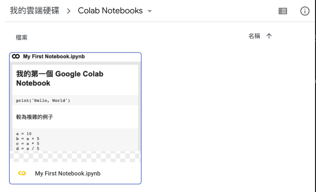 新手 1/3：5 分鐘免安裝學習 Python？Google Colab Notebook 幫緊您！ - Python 編程．圖表
