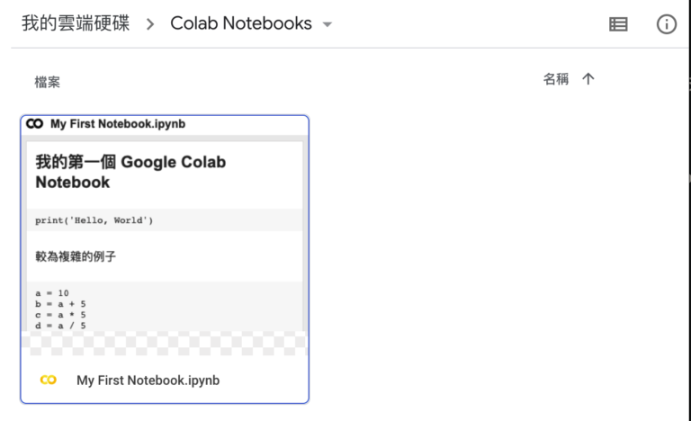 新手 1/3：5 分鐘免安裝學習 Python？Google Colab Notebook 幫緊您！ - Python 編程．圖表
