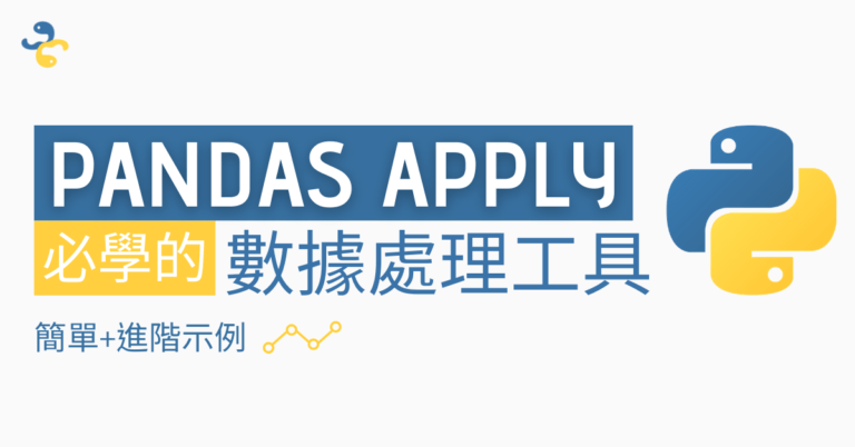 如何使用 pandas 的 apply？Dataframe 加入新 Column？Python 數據整合處理！ - Python 編程．圖表