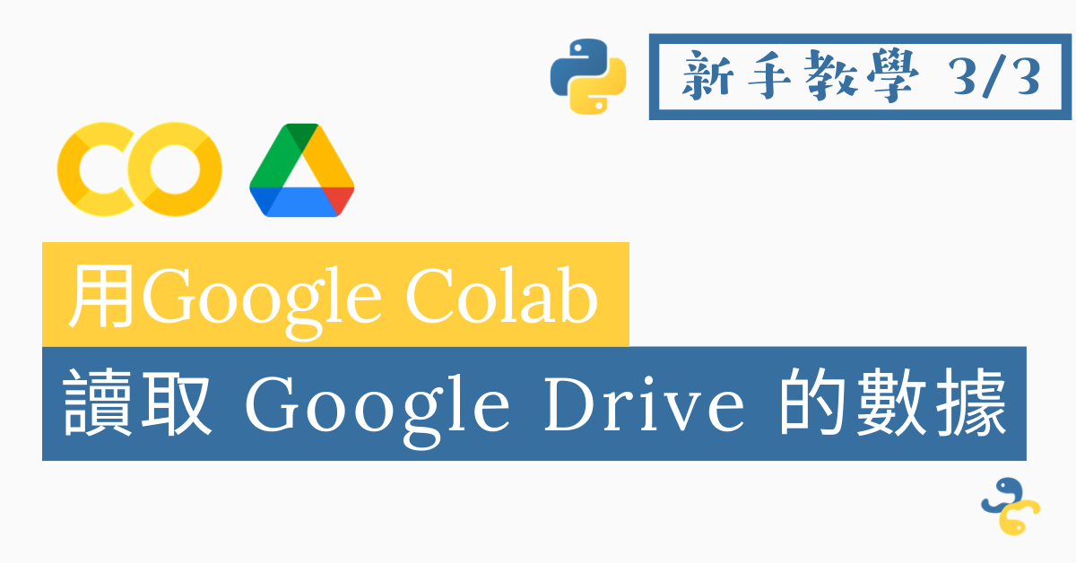 新手 3/3：如何用 Google Colab 讀取/輸出檔案？從 Google Drive 存取 CSV - Python 編程．圖表