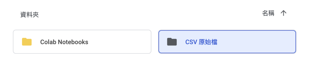 新手 3/3：如何用 Google Colab 讀取/輸出檔案？從 Google Drive 存取 CSV - Python 編程．圖表