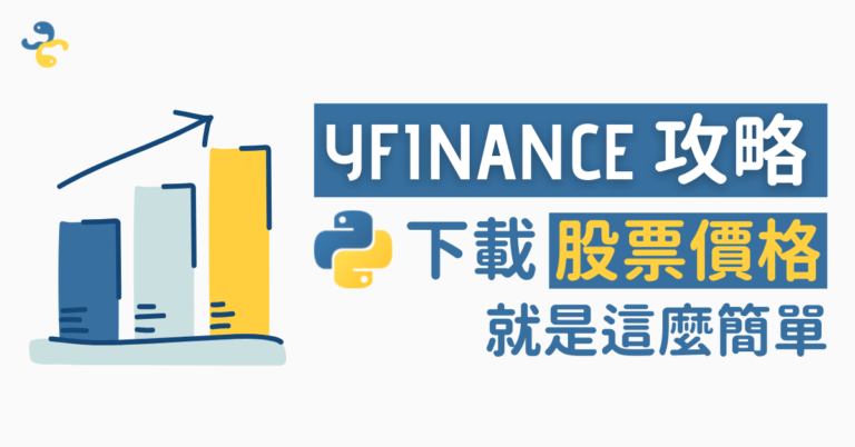 yfinance 攻略！Python 下載股票價格數據無難度 - Python 編程．圖表