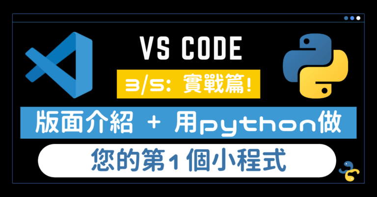 VSCode 3/5: 實戰篇！版面介紹、管理 Python 專案和多個 .py - Python 編程．圖表
