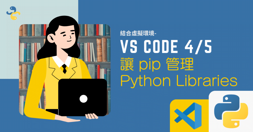 VSCode 4/5: 讓 pip 安裝和管理 Python Libraries，結合虛擬環境！ - Python 編程．圖表